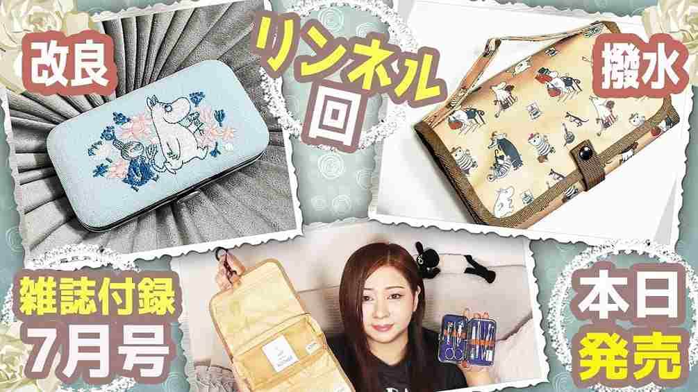 【雑誌付録】リンネル「ムーミンコラボ」2選！吊るせるポーチや身だしなみセットは絶対ゲットしたい～ | イチオシ | ichioshi